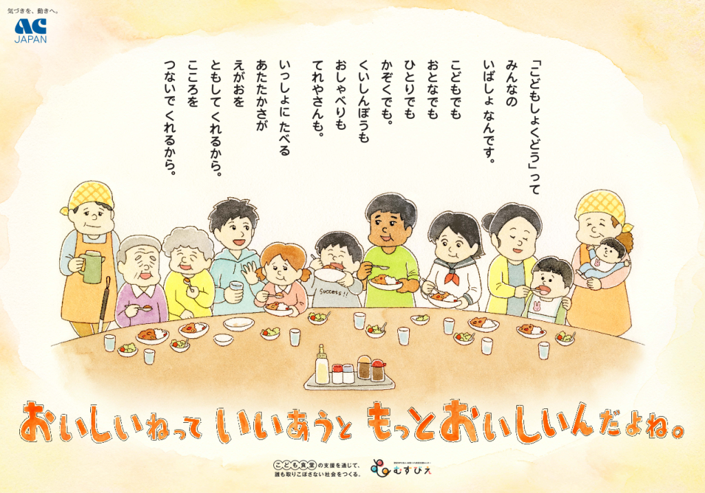 むすびえ ＜ACジャパン広告支援キャンペーンを開始＞｜認定NPO法人 全国こども食堂支援センター・むすびえ