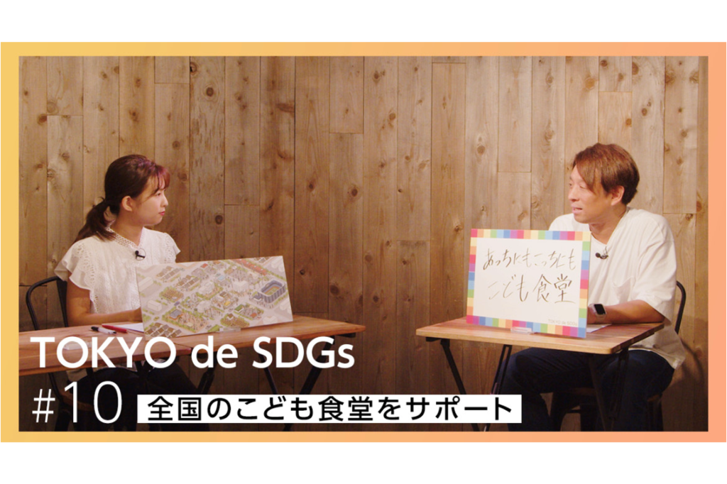 【お知らせ】東京MX 『 TOKYO de SDGs 』 に、むすびえをご紹介いただきました｜認定NPO法人 全国こども食堂支援センター・むすびえ