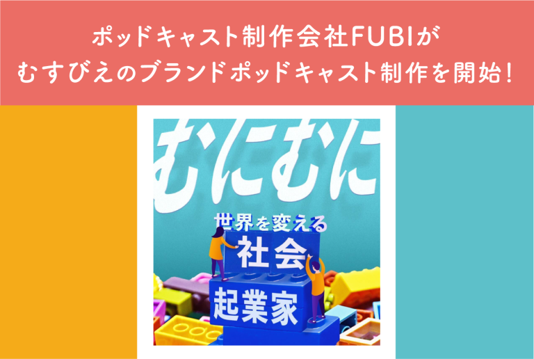 ポッドキャストスタジオFUBIが「社会起業家」にフォーカスを当てた むすびえのブランドポッドキャスト『むにむに』を公開中。～非営利カテゴリで1位を獲得～｜認定NPO法人 全国こども食堂支援 ...